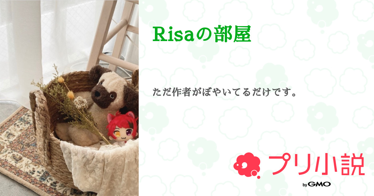 Risaの部屋 全2話 【連載中】（risaさんの小説） 無料スマホ夢小説ならプリ小説 Bygmo